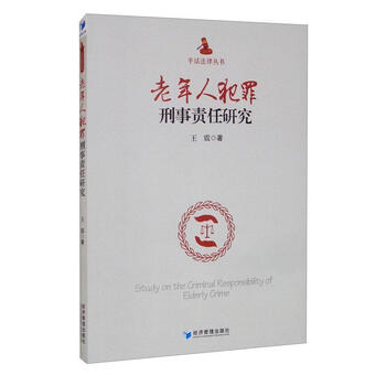 老年人犯罪刑事责任研究9787509679685 震经济管理出版社法律