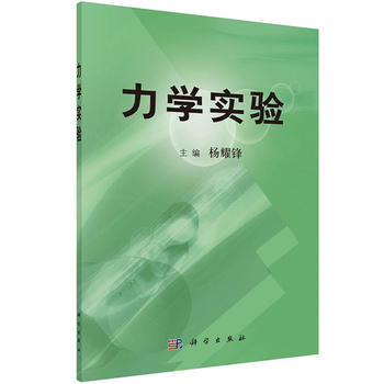 力学实验 杨耀锋 9787030408594 科学出版社