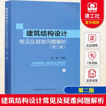 建筑结构设计常见及疑难问题解析 第2版   徐建 编 中国建筑工业出版社 9787112156474