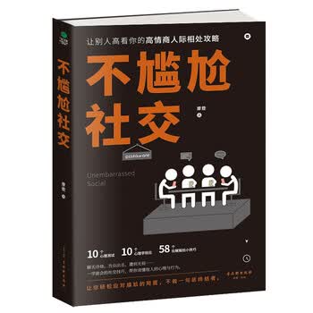 不尴尬社交9787554614082