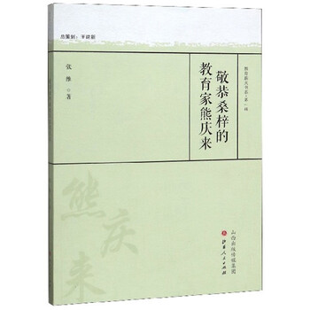 {正版新书}敬恭桑梓的教育家熊庆来9787203108191