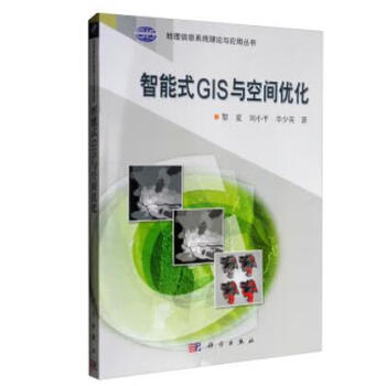 智能式GIS与空间优化 黎夏 科学出版社