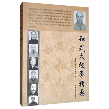 和式太极拳精要
