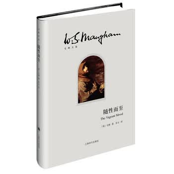 随性而至（毛姆文集）