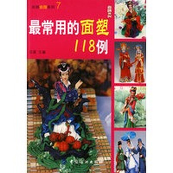常用的面塑118例 石溪 中国纺织出版社