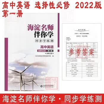 现货2022版22春海淀名师伴你学同步学练测 高中英语 选择性必修第一册选修1 北师大版 高中同步辅导练习册新教材高一高二