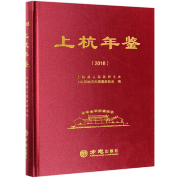 上杭年鉴（2018）
