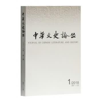 中华文史论丛(2018年第1期总第129期季刊)