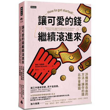 瑞秋．李察斯 让可爱的钱继续滚进来：28种财务自由的方法，让你的钱比你会赚钱 时报出版
