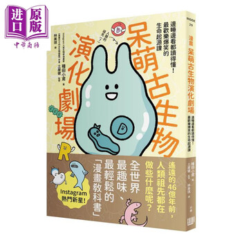 漫画 呆萌古生物演化剧场 边睡边看都读得懂 欢乐爆笑的生命起源课 港台原版 种田小鸢 行路 科普