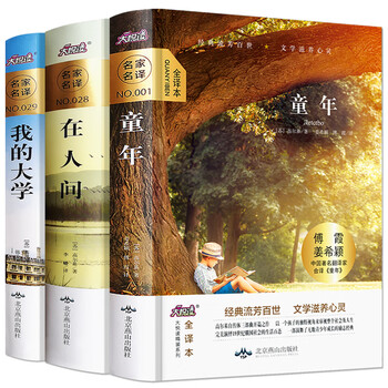 【精装无删减】 高尔基三部曲全套童年在人间我的大学正版原著3册全译本初中生阅读世界文学小说名著