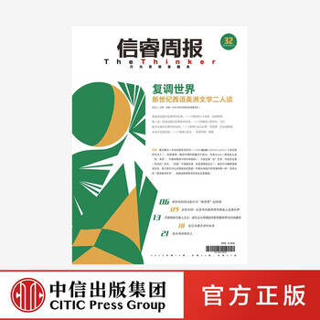 信睿周报第32期 范晔 等著 中信出版社图书