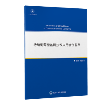 持续葡萄糖监测技术应用病例荟萃 纪立农 主编 北京大学医学出版社 9787565925771