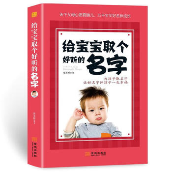 给宝宝取个好听的名字9787515521640 金城出版社