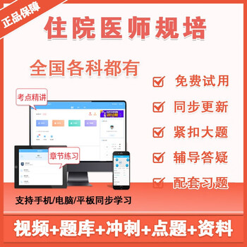 住院医师规范化培训结业考试历年真题技能全科视频题库冲刺模拟考试宝典2022网络课 精品题库班【章节练习+人机对话+大纲考点+联网更新 宁夏