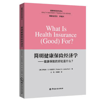 简明健康保险经济学:健康保险的好处什么?