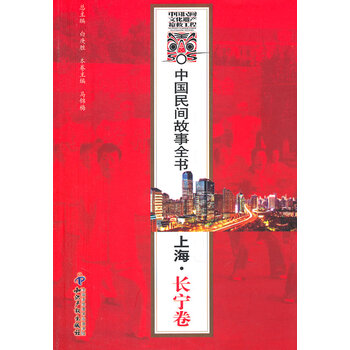 【保证正版】中国民间故事全书．上海．长宁卷 白庚胜 水利水电出版社 9787801989079
