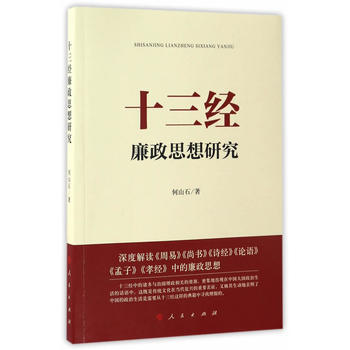 十三经廉政思想研究 9787010168852 人民出版社 何山石