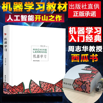 正版】机器学习[Machine Learning] 周志华 人工智能入门教材 基础知识学习方法