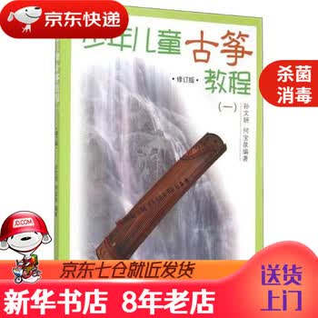【新华书店 正版书籍】少年儿童古筝教程（一）修订版扫码可付费选购配套视频上海音乐出版社孙文妍,何宝泉上海音乐出版社 正版图书绘本