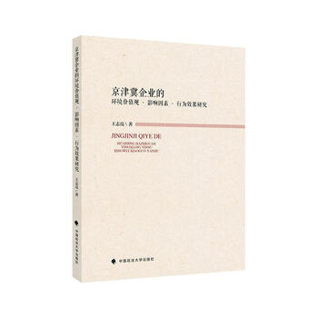 京津冀企业的环境价值观·影响因素·行为效果研究王志亮法律9787562094036 企业管理研究华北