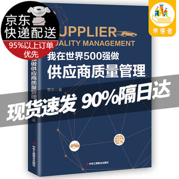 【现货京送】我在世界500强做供应商质量管理 宋华 著 中华工商联合出版社
