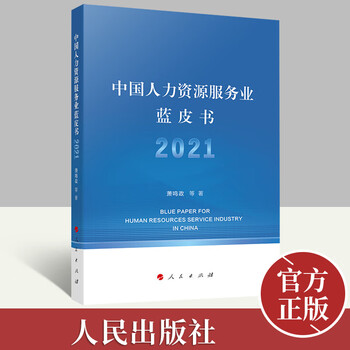 正版2022新书 中国人力资源服务业蓝皮书2021 萧鸣政 等著 人民出版社 9787010240831