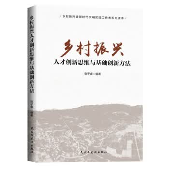 【新华正版】 乡村振兴人才创新思维与基础创新方法 张子睿 编 民主与建设出版社