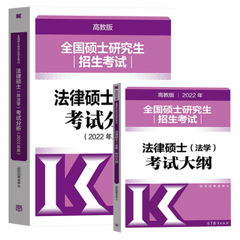 现货包邮 高教版2022法律硕士(法学)专业学位联考考试大纲+法律硕士考试分析 非法学