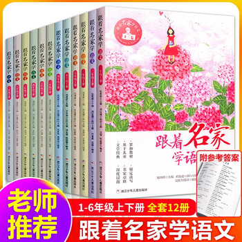 跟着名家学语文一二三四五六级上下册123456钱理群主编 浙江少年儿童出版社 小学生课外学习辅导书 跟着名家学语文1-6年级共12册