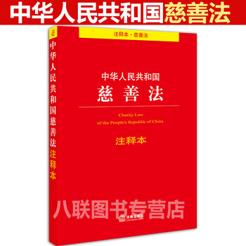 现货正版 中华人民共和国慈善法注释本 法律出版社 慈善事业 规范基金会行为 公益事业捐赠法 红十字会