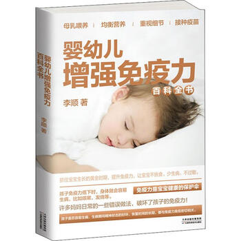 婴幼儿增强免疫力百科全书
