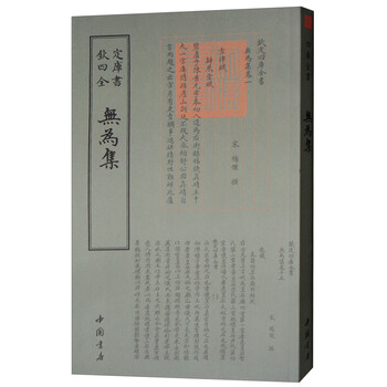欽定四库全书：無爲集【】9787514921007