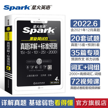 【官方旗舰店】星火英语四级真题备考2022年6月大学4级考试卷历年真题详解标准预测含词汇听力阅读写作
