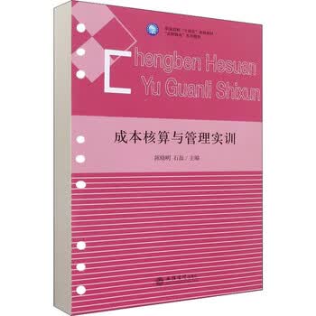 (教)成本核算与管理实训