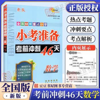 【科目可选】全国68所名校小学升初中 小考准备考前冲刺46天数学