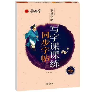 正版 小学生写字课课练同步字帖 罗扬字帖 小学生字帖临摹字帖儿童练习字帖人教版一笔好