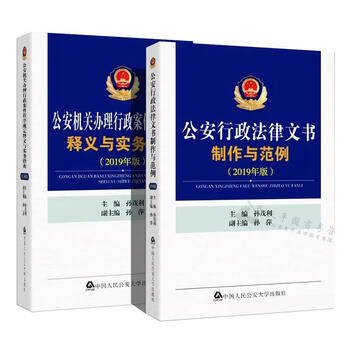 公安行政法律文书制作与范例 孙茂利,孙萍 编【正版书】