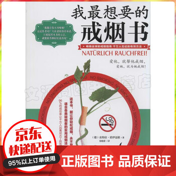 我想要的戒烟书  独特的戒烟方法 告别烟瘾 能让你戒烟图书书籍 书籍