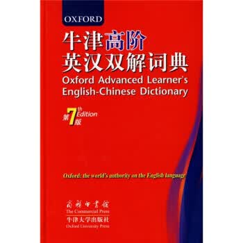 牛津高阶英汉双解词典 [英] 霍恩比 著,王玉章 等 译