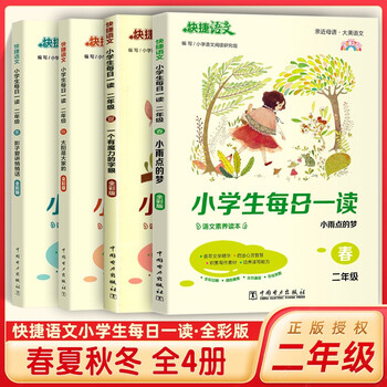 【抖音同款】2022版快捷语文小学生每日一读二年级春夏秋冬课外阅读书籍全彩版小学2年级语文素养读本写作同步作文素材培养 每日一读·二年级·春夏秋冬【全4册】