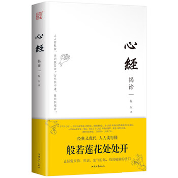 【正版精装】心经揭谛注释版全文译文程东著佛学入门书佛教佛经心经金刚经解读参悟佛心领悟佛学经典汕头大学