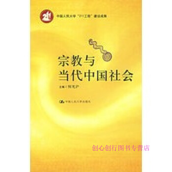 宗教与当代中国社会 何光沪