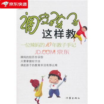调皮孩子这样教