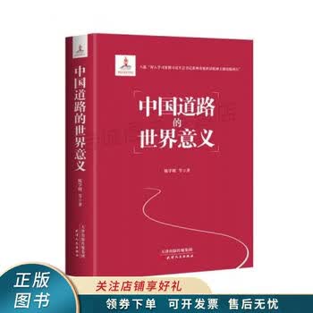 中国道路的世界意义 陈学明