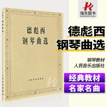 正版德彪西钢琴曲集 人民音乐出版社 钢琴曲选 德彪西钢琴曲集月光曲阿拉伯风格 练习曲 雨中花园 键盘
