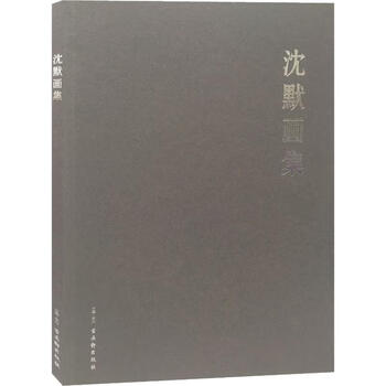 沈默画集