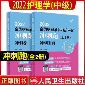 现货速发新版2022年】主管护师人卫版护理学中级冲刺跑罗先武冲刺跑护理学中级冲刺宝典主管护师全国卫生技术资格考试考试达人全国护师资格考试罗先武