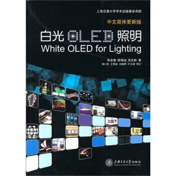 白光OLED照明 陈金鑫等 9787313068620 上海交通大学出版社