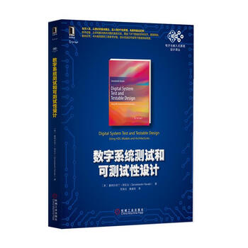 数字系统测试和可测试性设计【正版图书，放心下单】